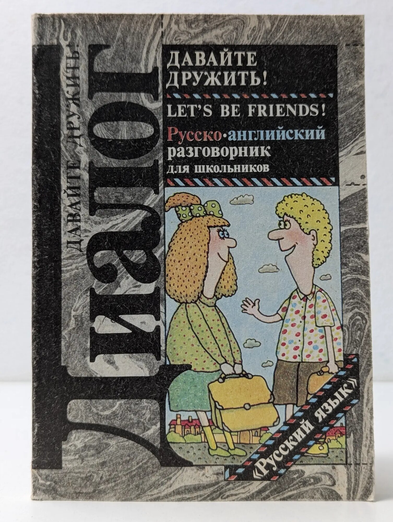 Диалог. Давайте дружить! Русско-английский разговорник для школьников Ступин Леонид Павлович, Лапицкий Александр Никитич, Зорина Татьяна Евгеньевна 1991