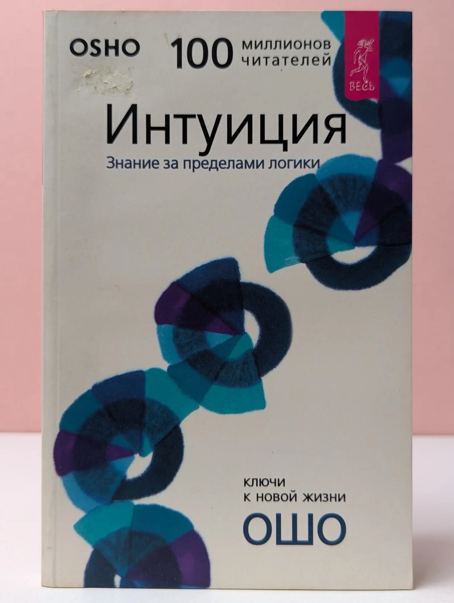 Ключи к новой жизни. Интуиция. Знание за пределами логики Ошо Раджниш 2004