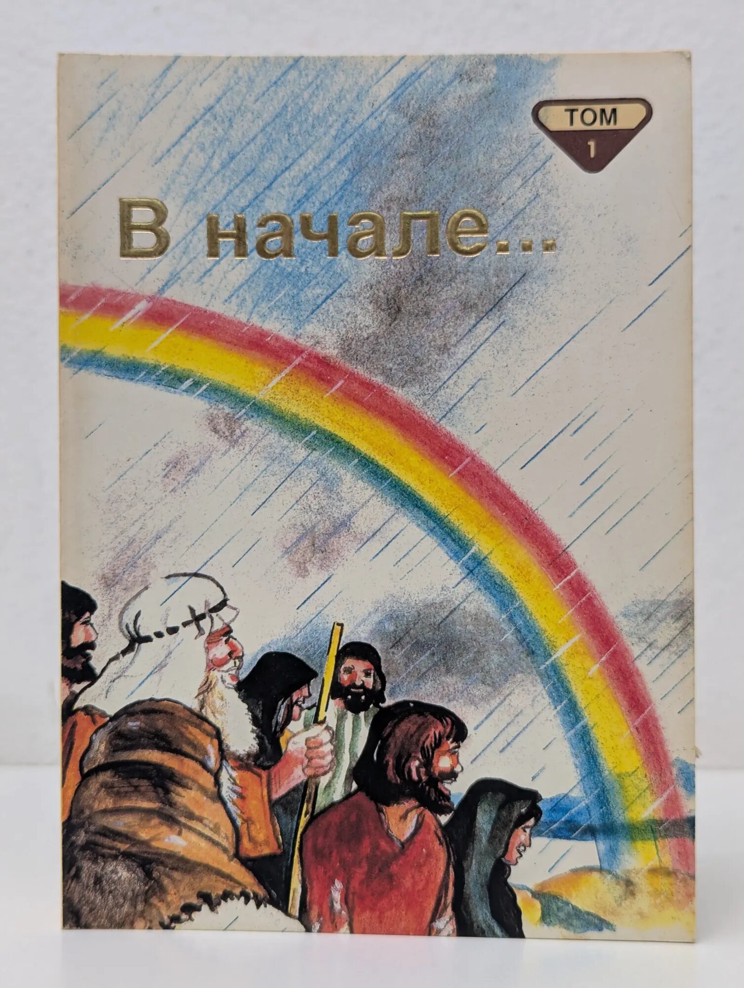 В начале. Библейские рассказы для самых маленьких. В 5 томах. Том 1 Франк Пенни 1993