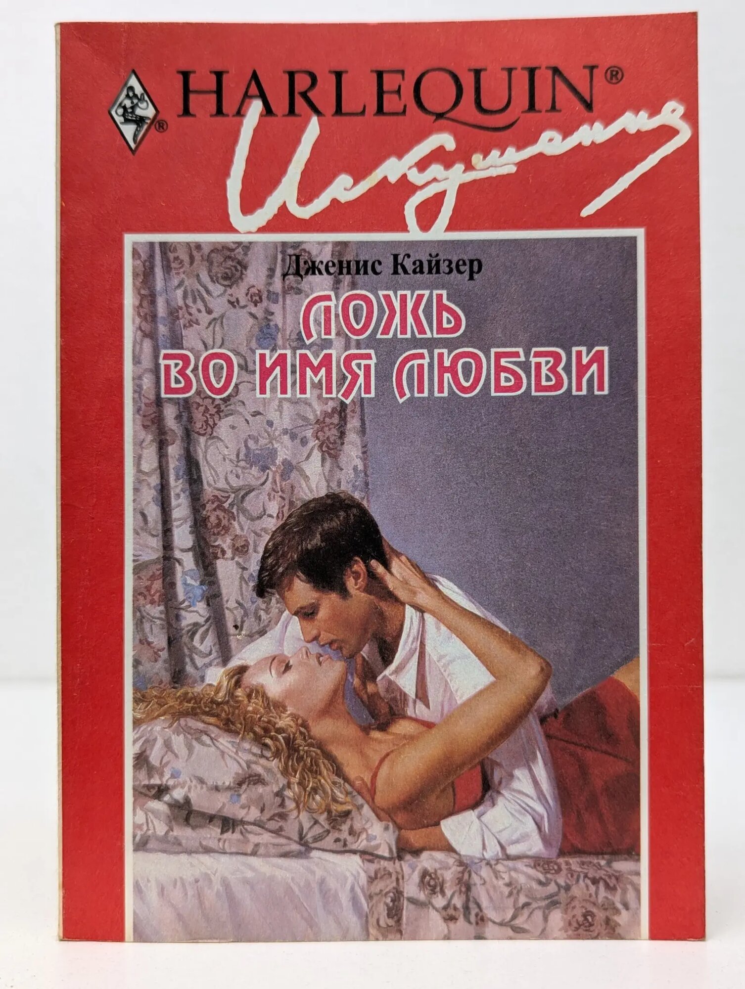 Искушение. Ложь во имя любви Кайзер Дженис 2000