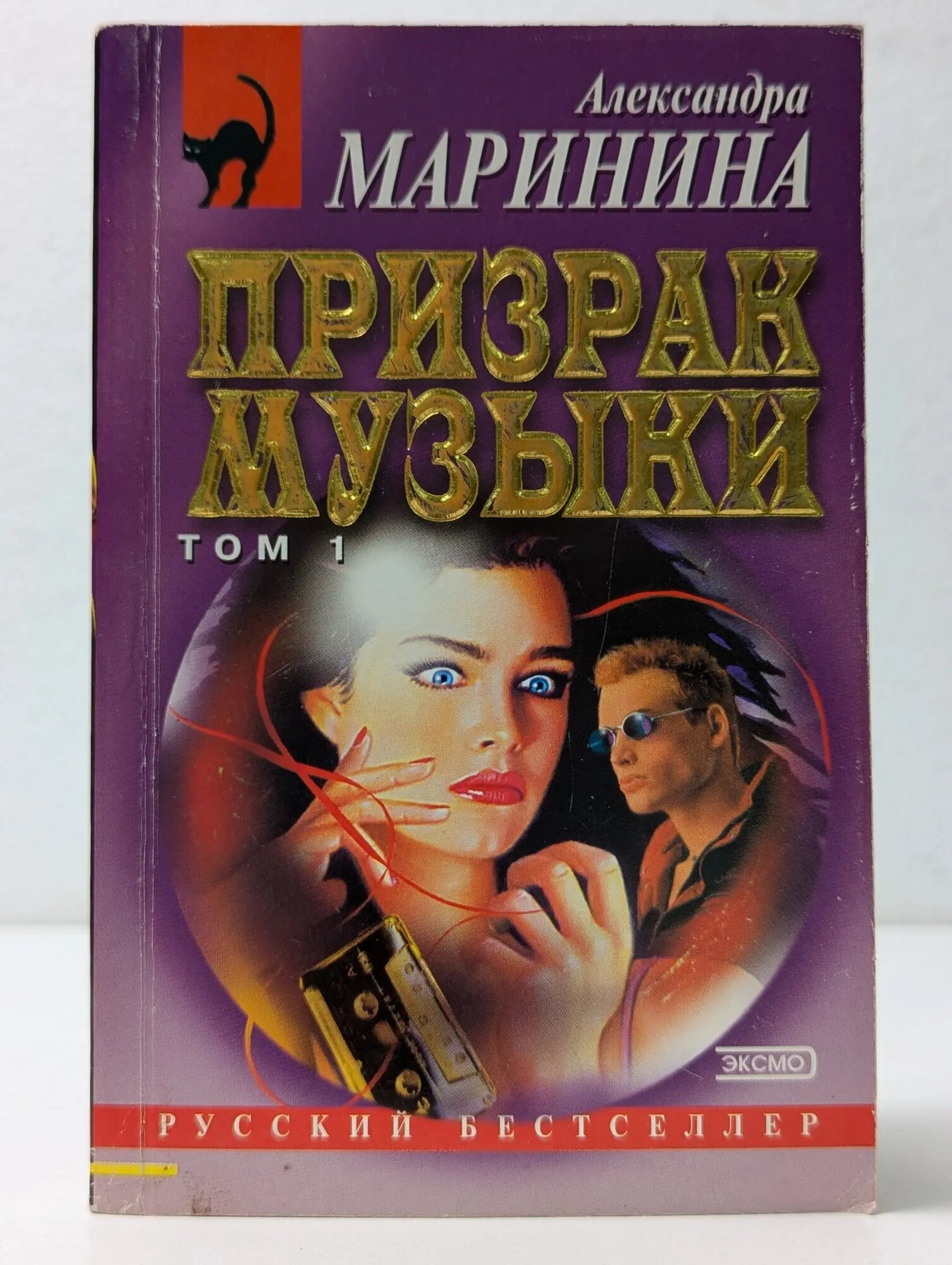 Русский бестселлер. Призрак музыки. Том 1 Маринина Александра Борисовна 2002