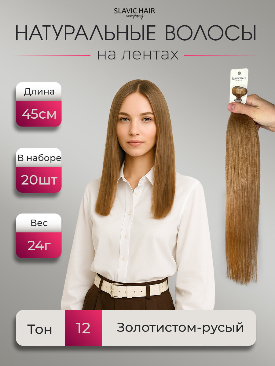 Натуральные волосы для наращивания на лентах 45см / 20 шт / 12 тон / прямые / Slavic Hair company