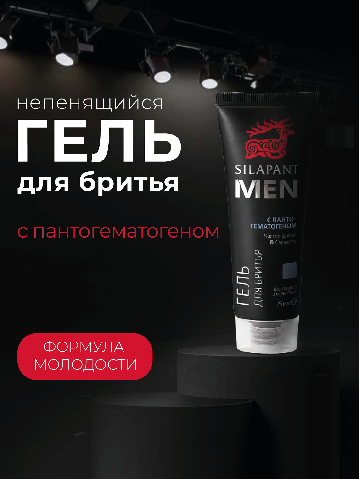 Гель для бритья смягчает, защищает, охлаждает, Силапант, 75 мл