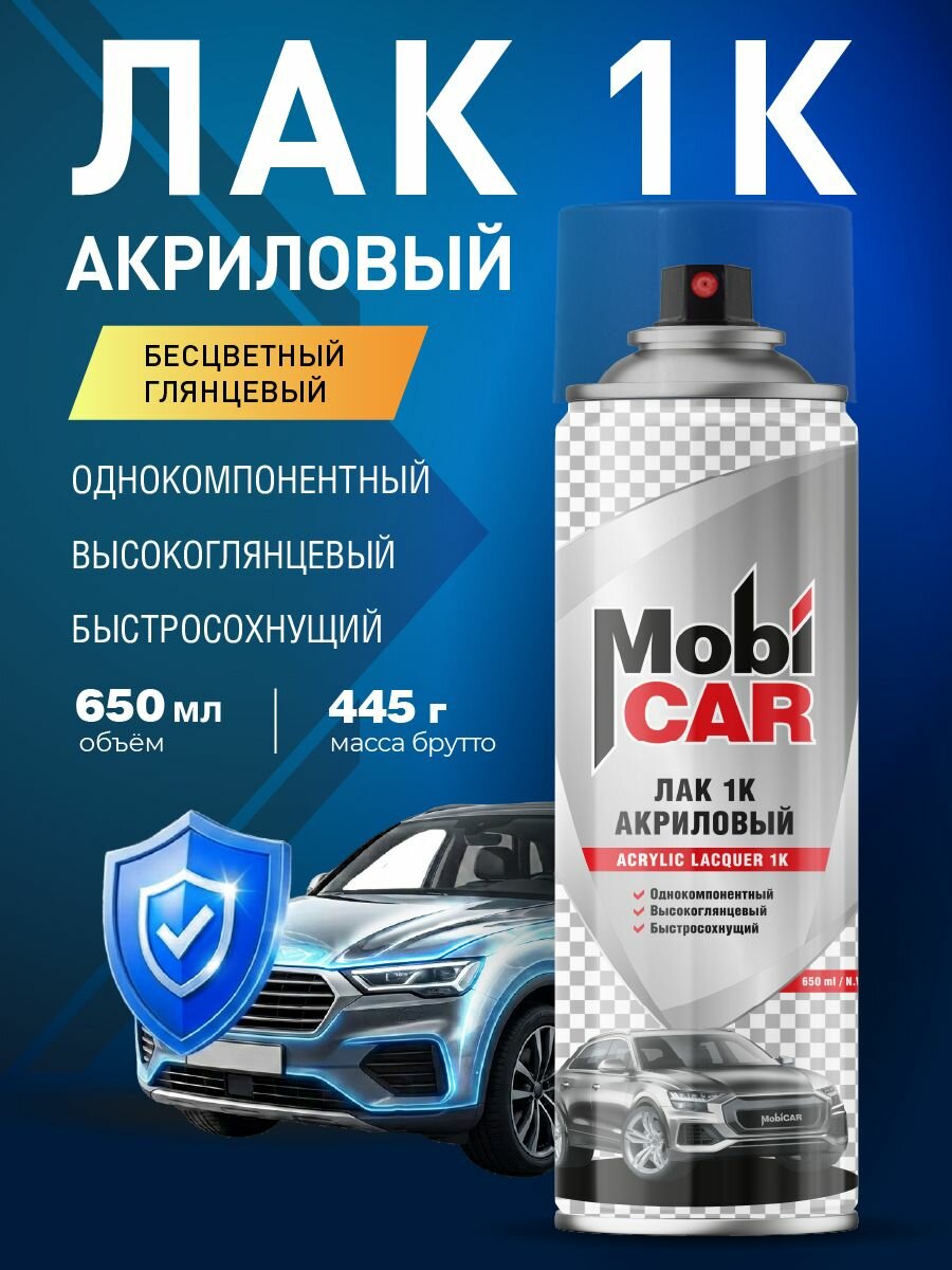Аэрозольный лак 1К акриловый MobiCAR в баллоне 650 мл, бесцветный глянцевый