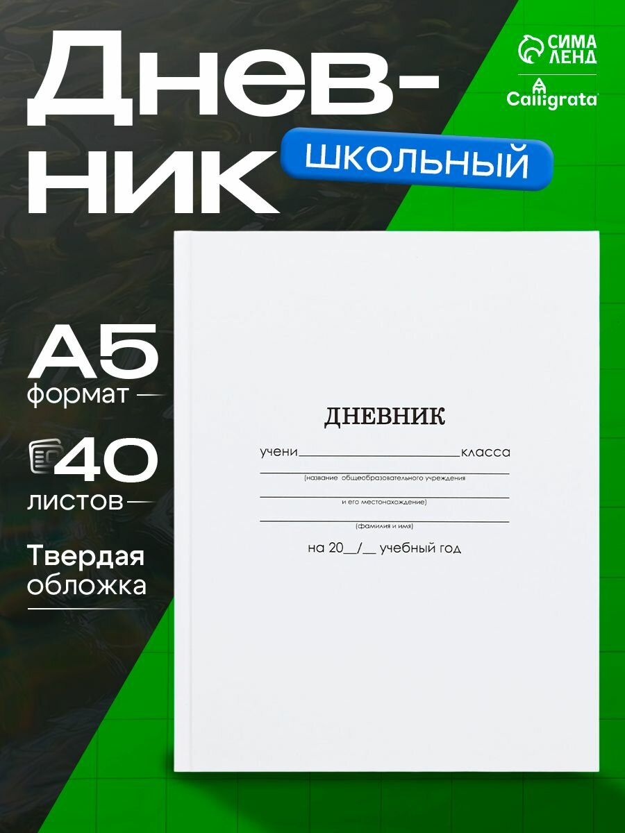 Дневник школьный 1-4 класс и 5-11 класс