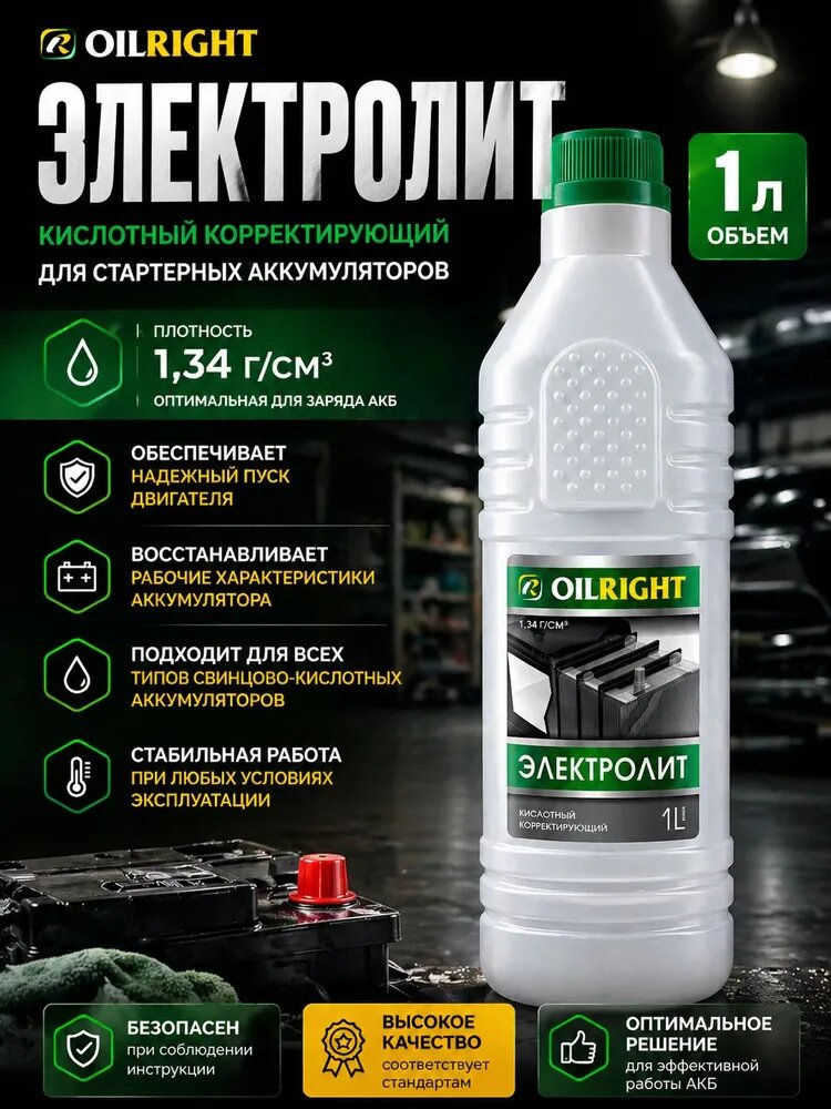Электролит корректирующий кислотный 1,34 г/см3, 1 л, OILRIGHT