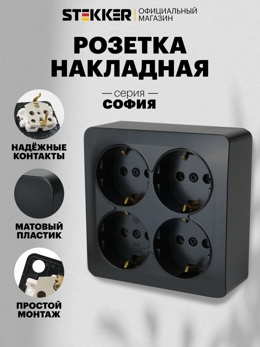 Розетка накладная четверная с заземлением, черный матовый, 16А 250В, Stekker MST16-14S-05 София 49510