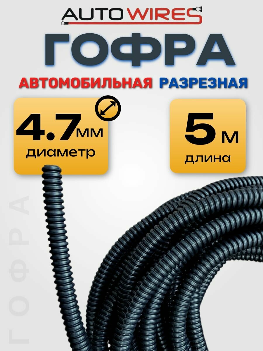 Гофра автомобильная для проводки, диаметр 4,7 мм, длина 5 м, AUTOWIRES