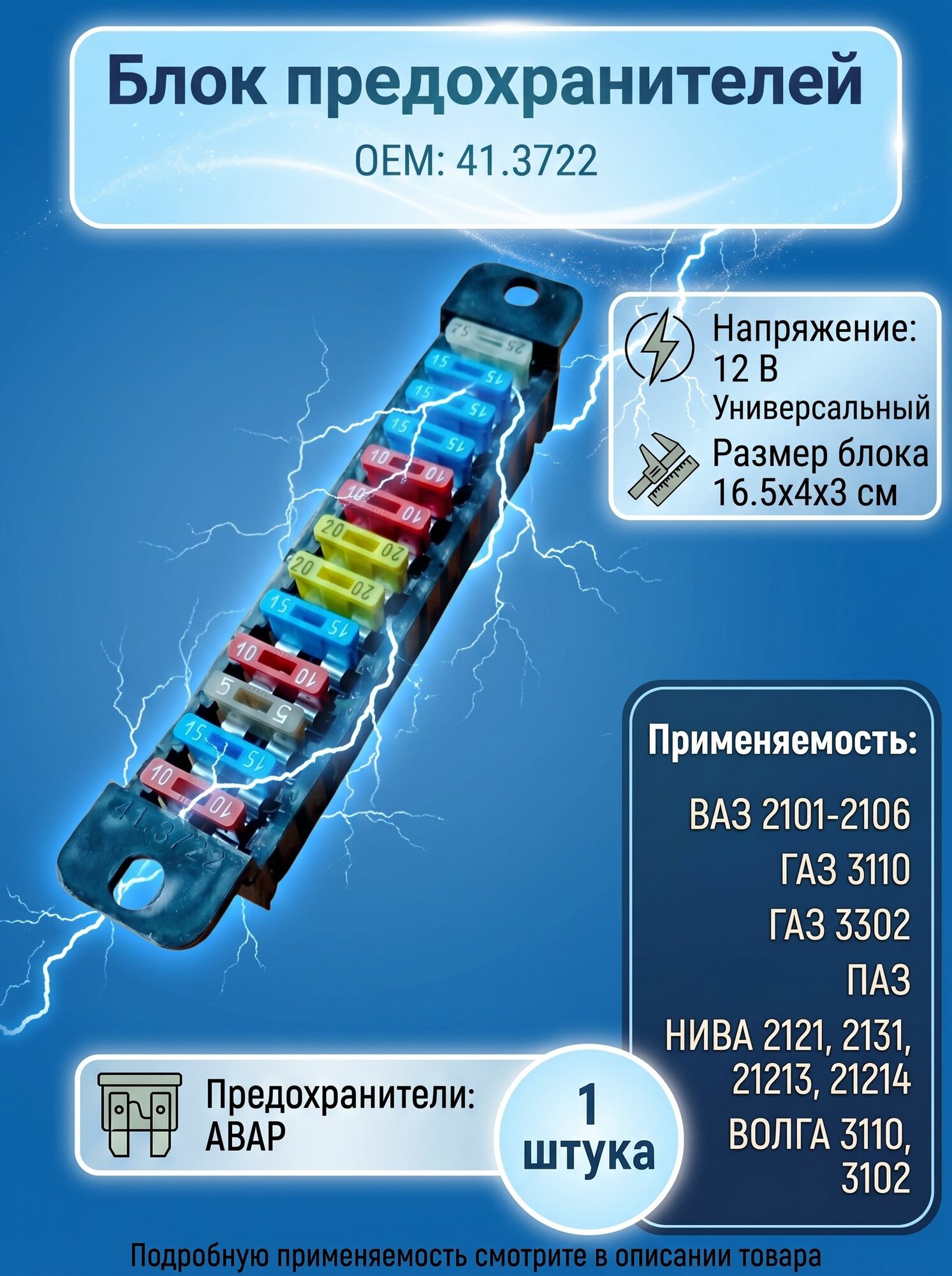 Блок предохранителей применяется для ВАЗ 2106, 2104, 2101, подходит для Нива 2121, устанавливается на Газ 3110 - арт. 41.3722