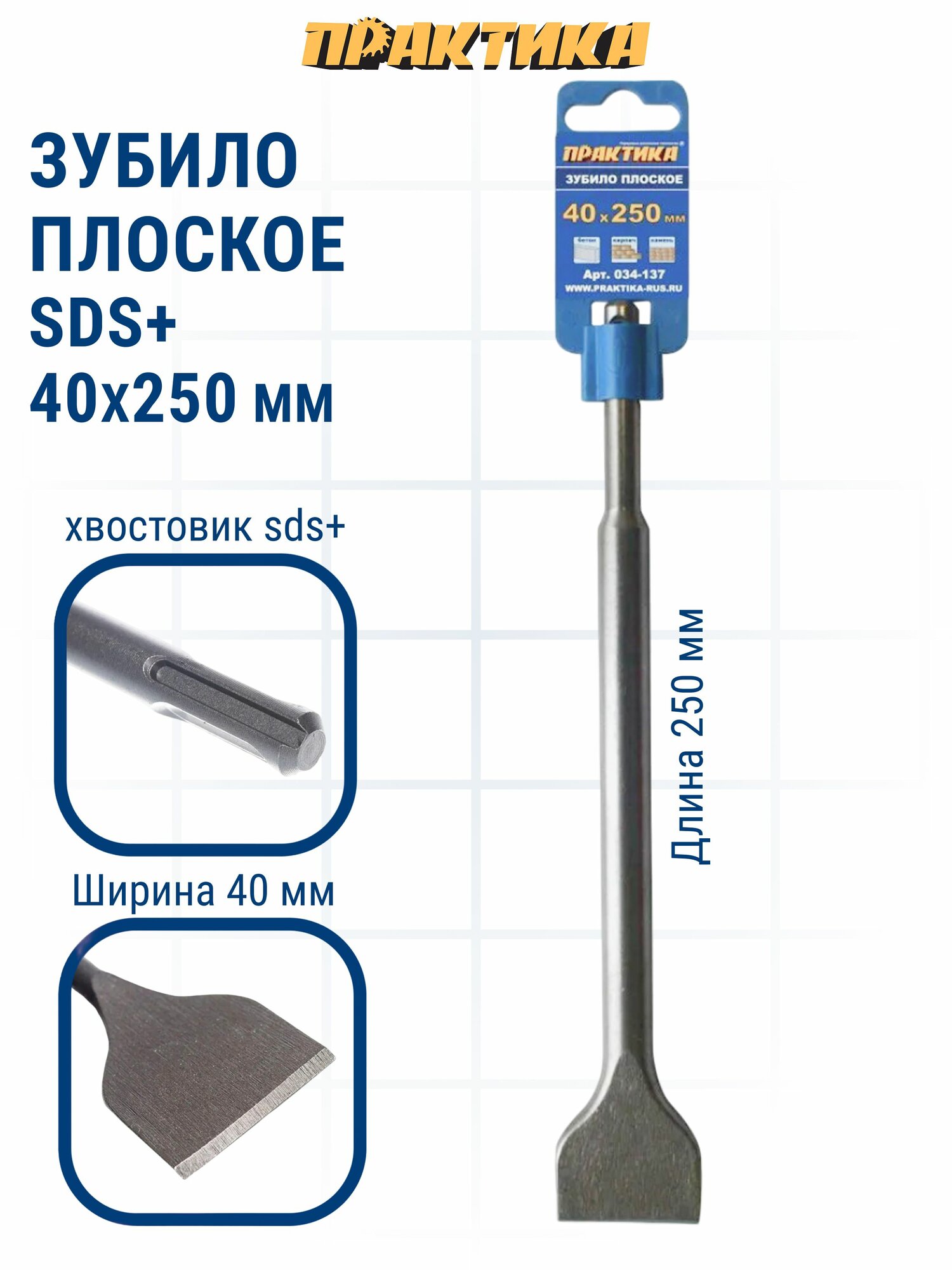 Зубило SDS-plus плоское ПРАКТИКА 40 х 250 мм