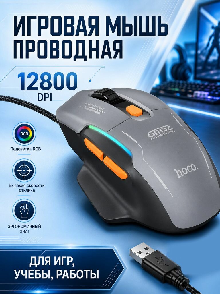 Игровая проводная мышь Hoco GM52 Reddy (USB-A, до 12800 DPI, с подсветкой)