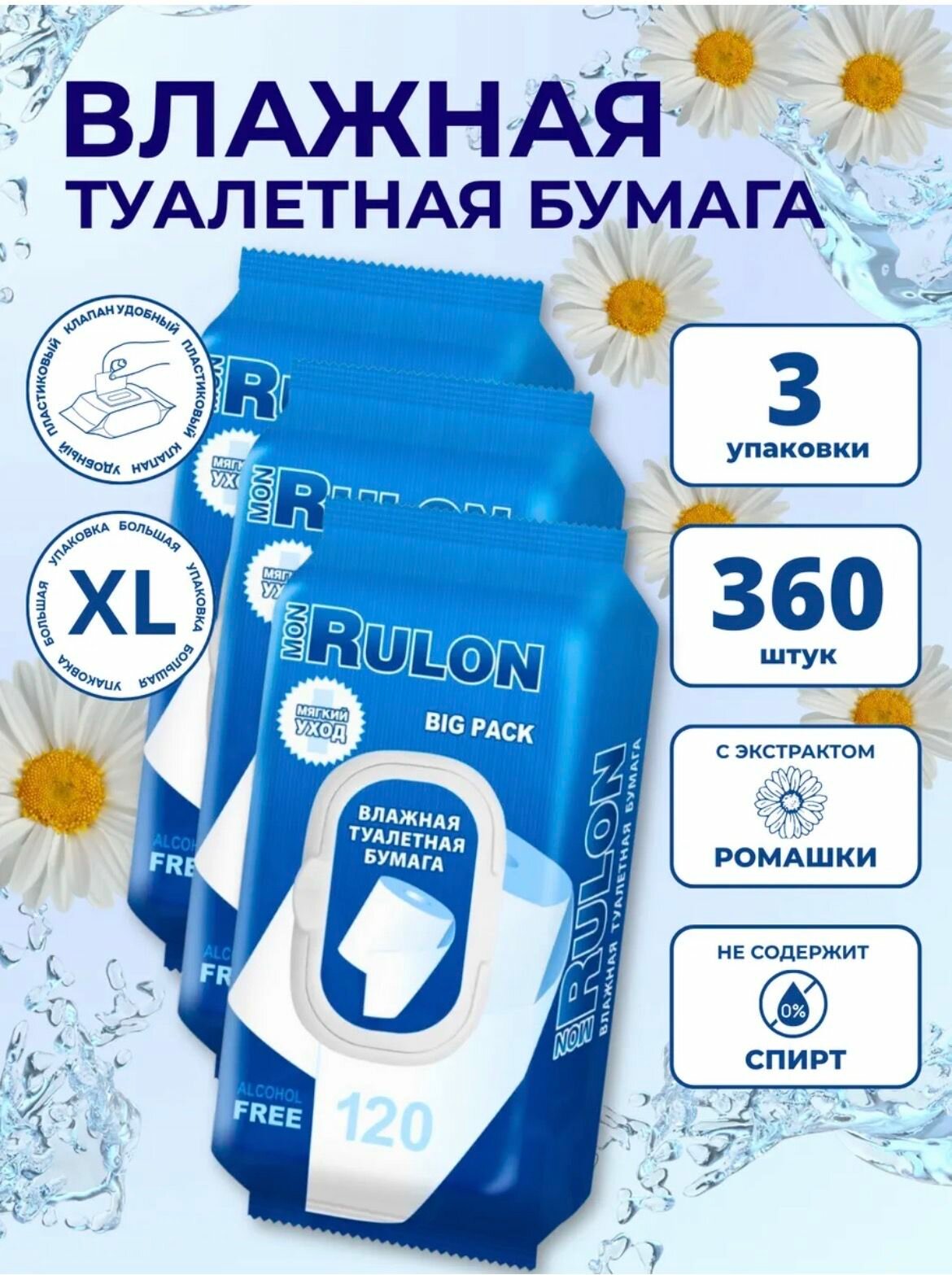 Влажная туалетная бумага с клапаном , 360шт . 3уп