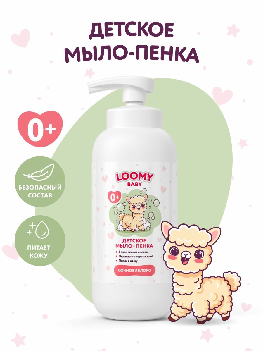 Мыло-пенка детское Loomy Baby, Сочное яблоко, 500 мл для детей яблоко пенка