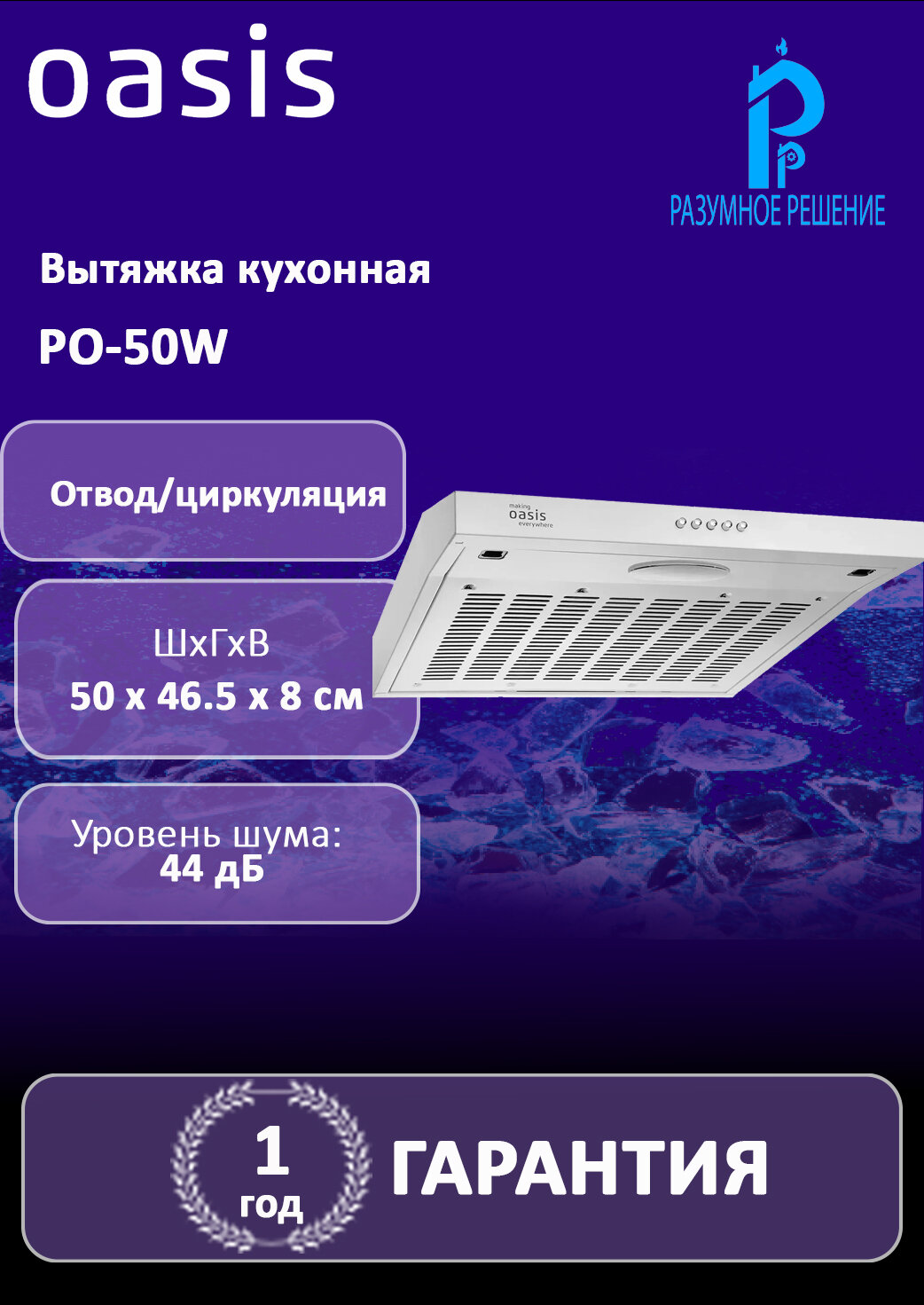 Вытяжка кухонная OASIS PO-50W плоская, пристенная, отвод/циркуляция