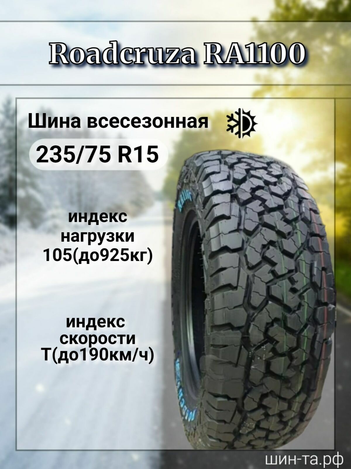 Шина легковая всесезонная Roadcruza RA1100 235/75 R15 105 T TL