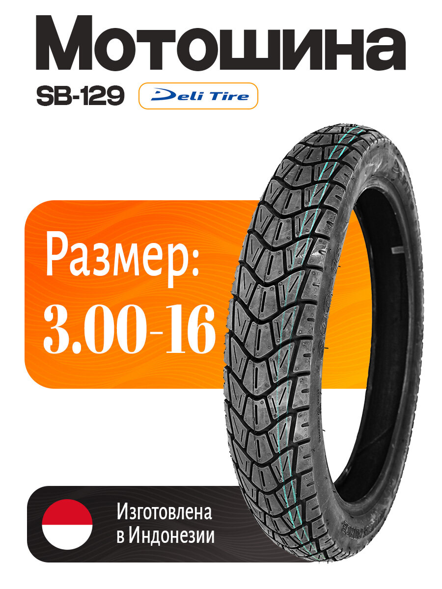 Мотошина для мотоцикла 3.00-16 SB-129 TL DELI TIRE