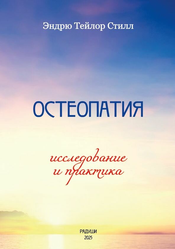 Остеопатия. Исследования и практика. Эндрю Тейлор Стилл.