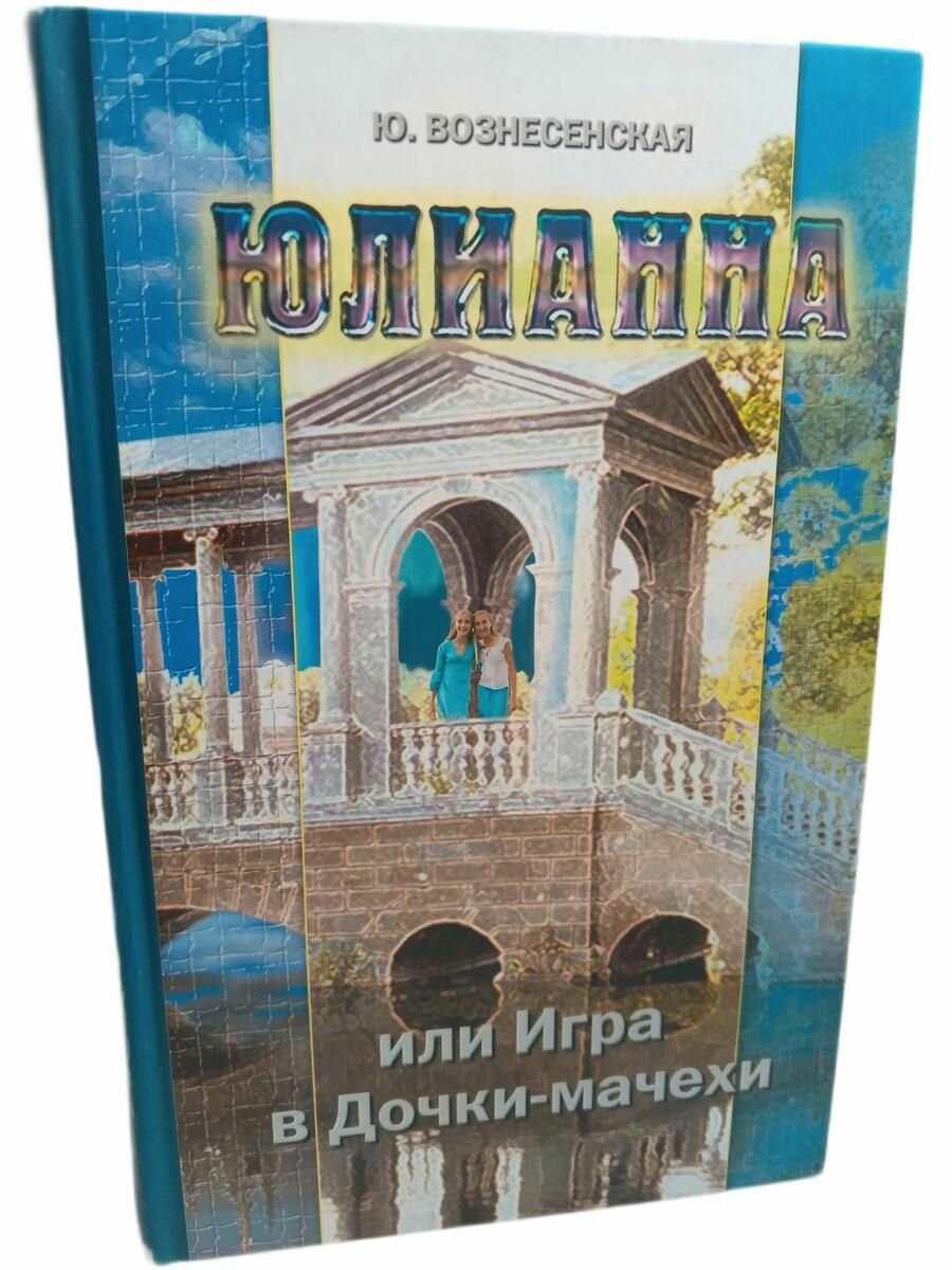 Юлианна, или Игра в "дочки - мачехи".