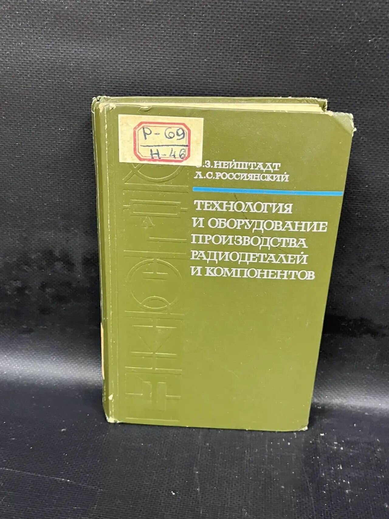 Технология и оборудование производства радиодеталей и компонентов