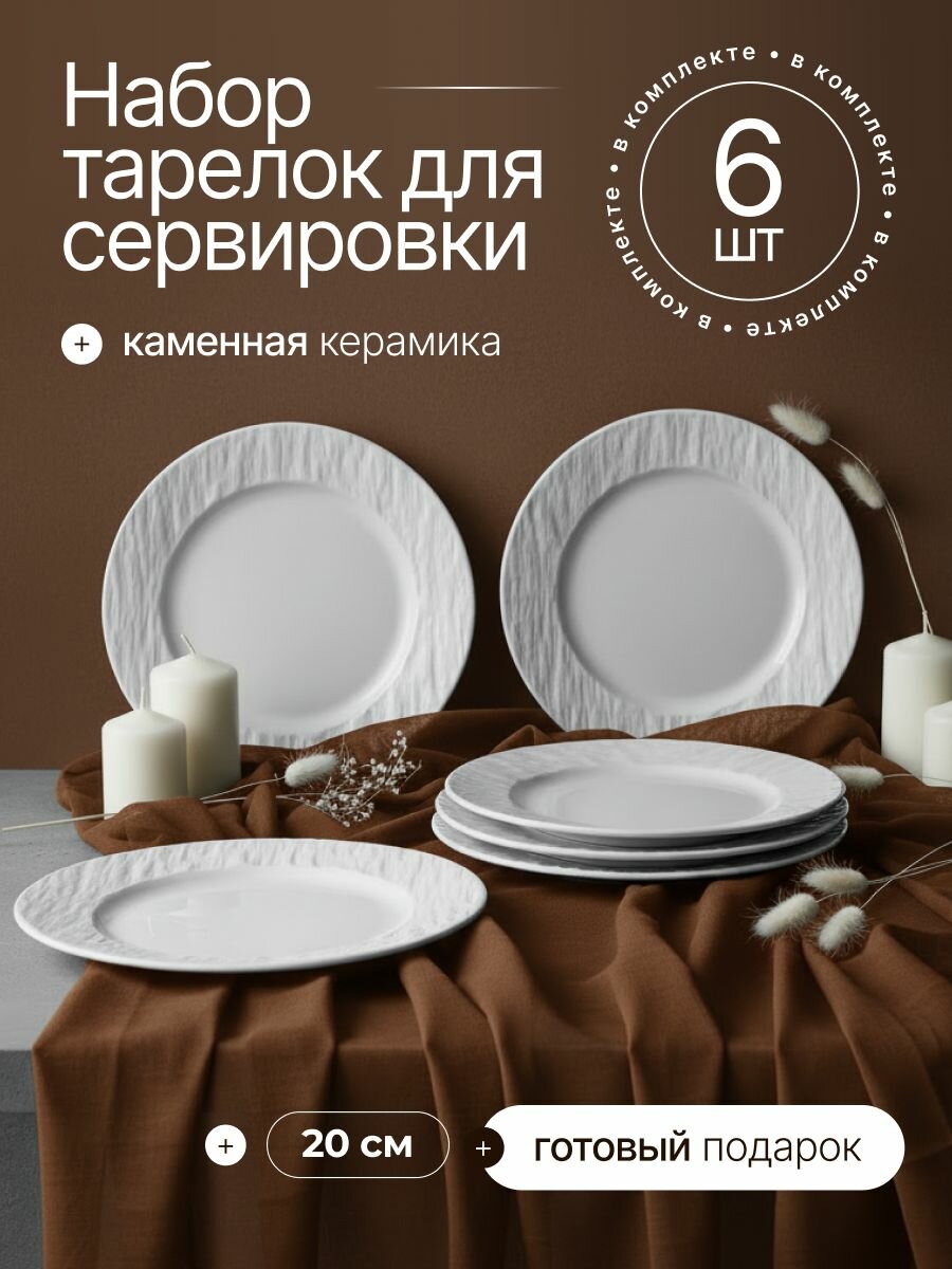 Набор тарелок столовых на 6 персон 20 см; набор тарелок плоских 6 шт. SERVANO DESIGN (PС-B04)