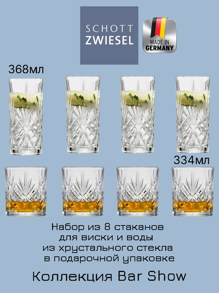 Набор стаканов для виски и воды 8шт, SCHOTT ZWIESEL Show, 334 мл, 368 мл, хрустальное стекло, Германия