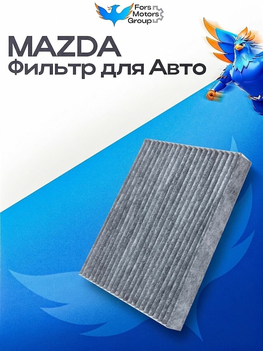 Фильтр воздушный салона MAZDA 6 угольный RAF FILTER RSTC003MAY