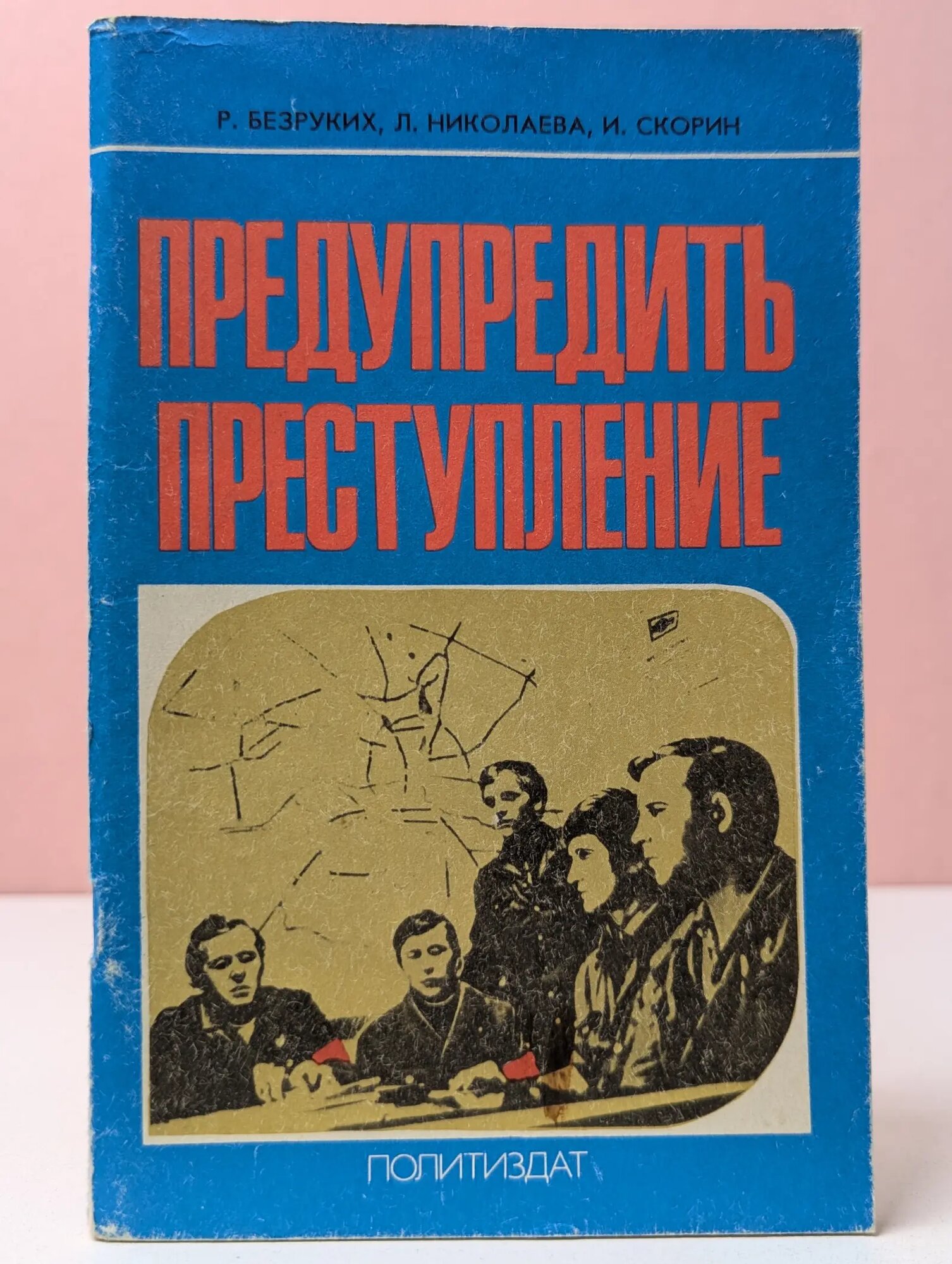 Предупредить преступление Безруких Рудольф Константинович, Николаева Лара Павловна, Скорин Игорь Дмитриевич 1978