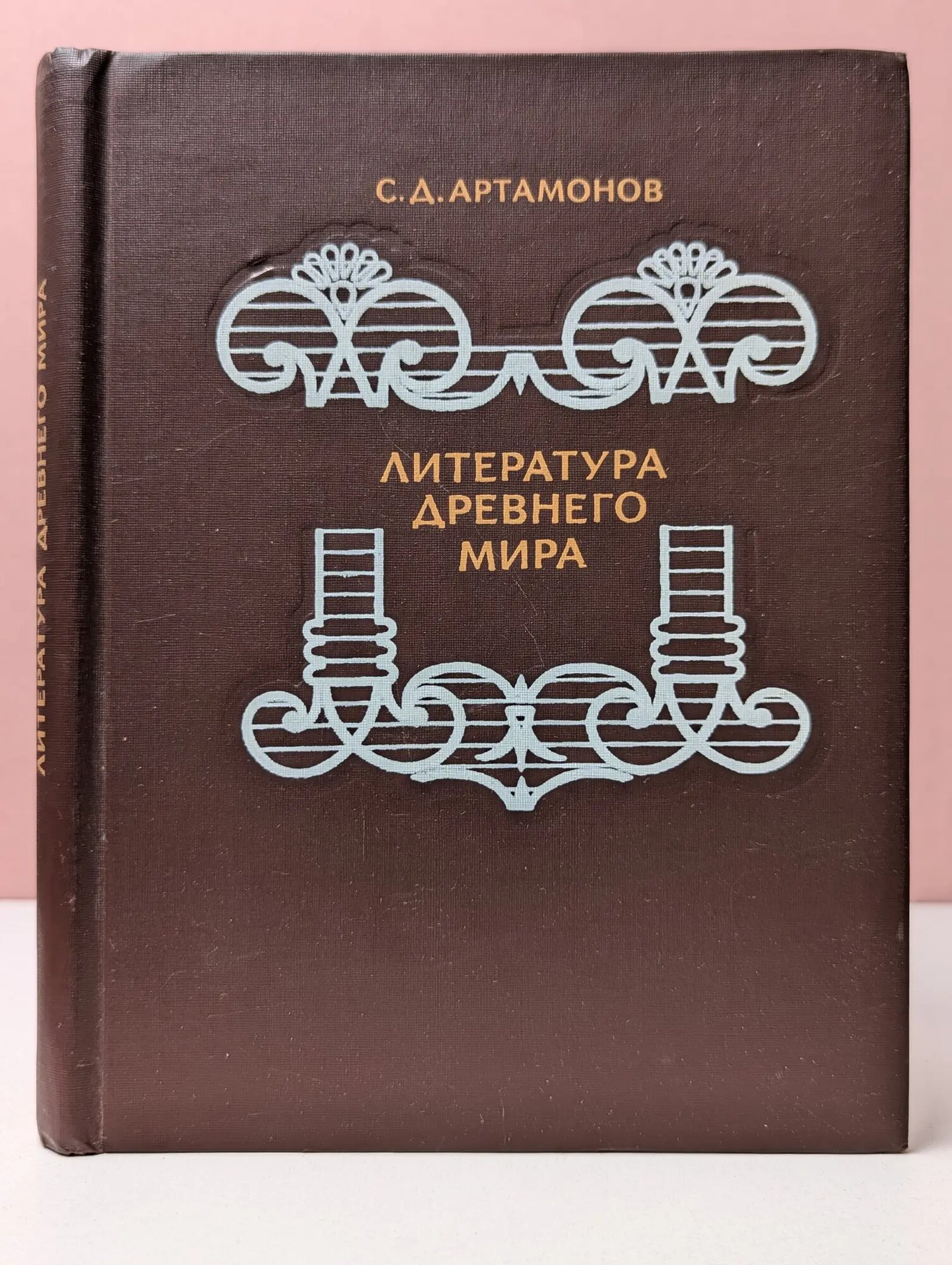Литература древнего мира Артамонов Сергей Дмитриевич 1985