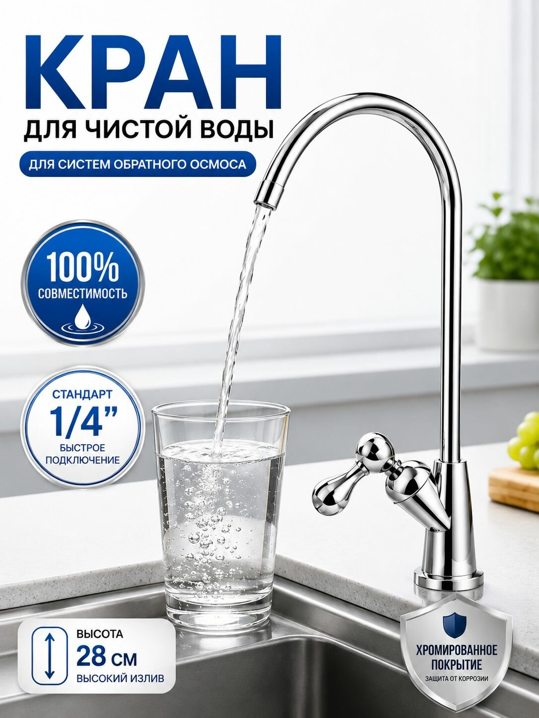 Кран для чистой воды 1/4" для системы обратного осмоса, хромированный питьевой кран для фильтра воды