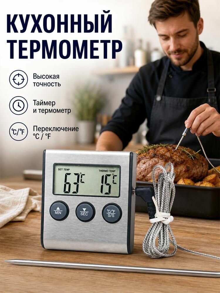 Термометр кулинарный электронный с таймером