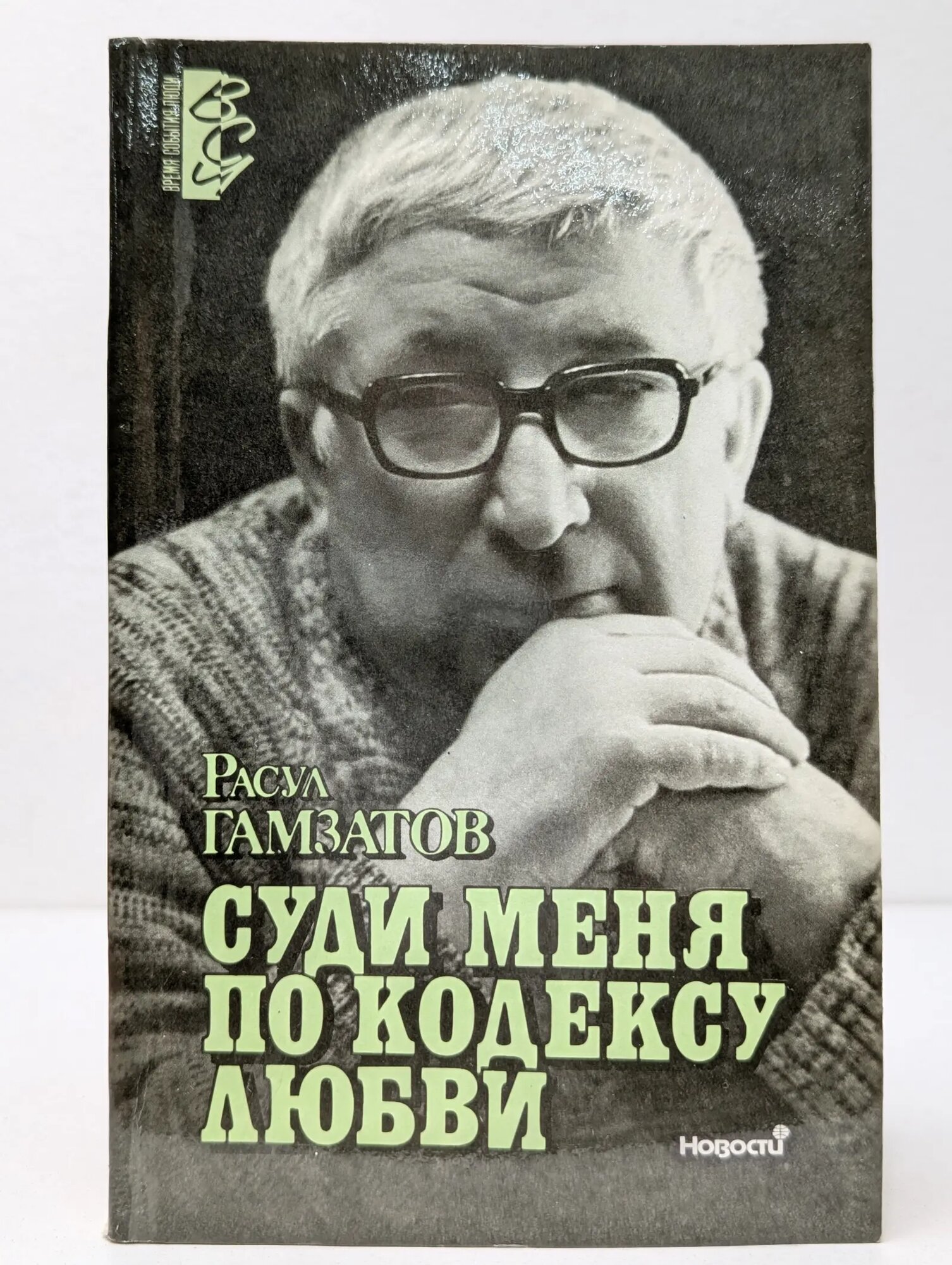 Время. События. Люди. Суди меня по кодексу любви Гамзатов Расул Гамзатович 1991