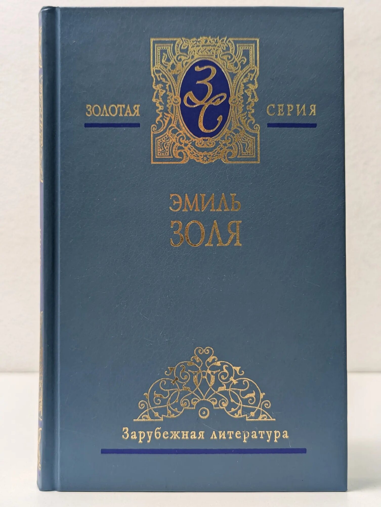 Золотая серия. Э. Золя. Собрание сочинений в 5 томах. Том 2 Золя Эмиль 2006