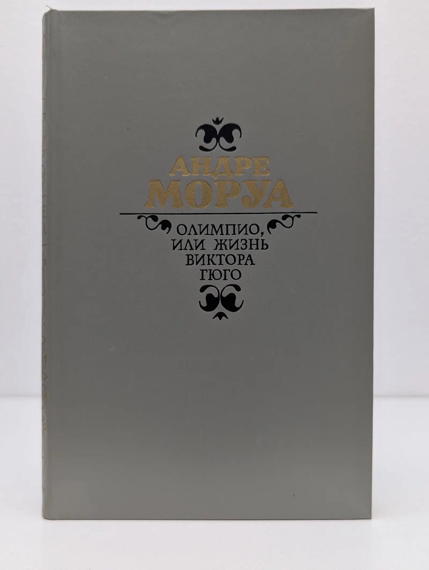 Олимпио, или жизнь Виктора Гюго Моруа Андре 1987