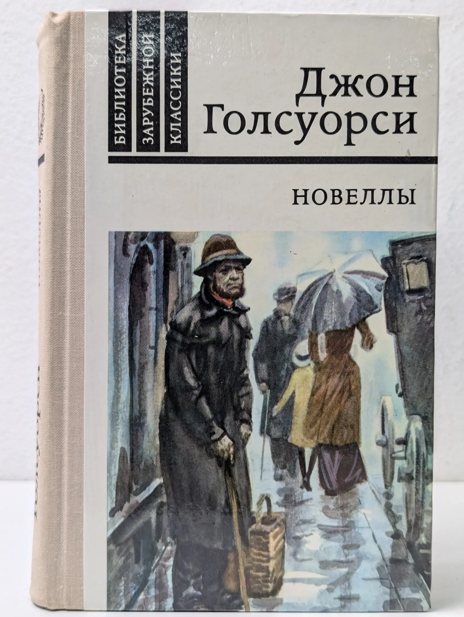 Библиотека зарубежной классики. Джон Голсуорси. Новеллы Голсуорси Джон 1981