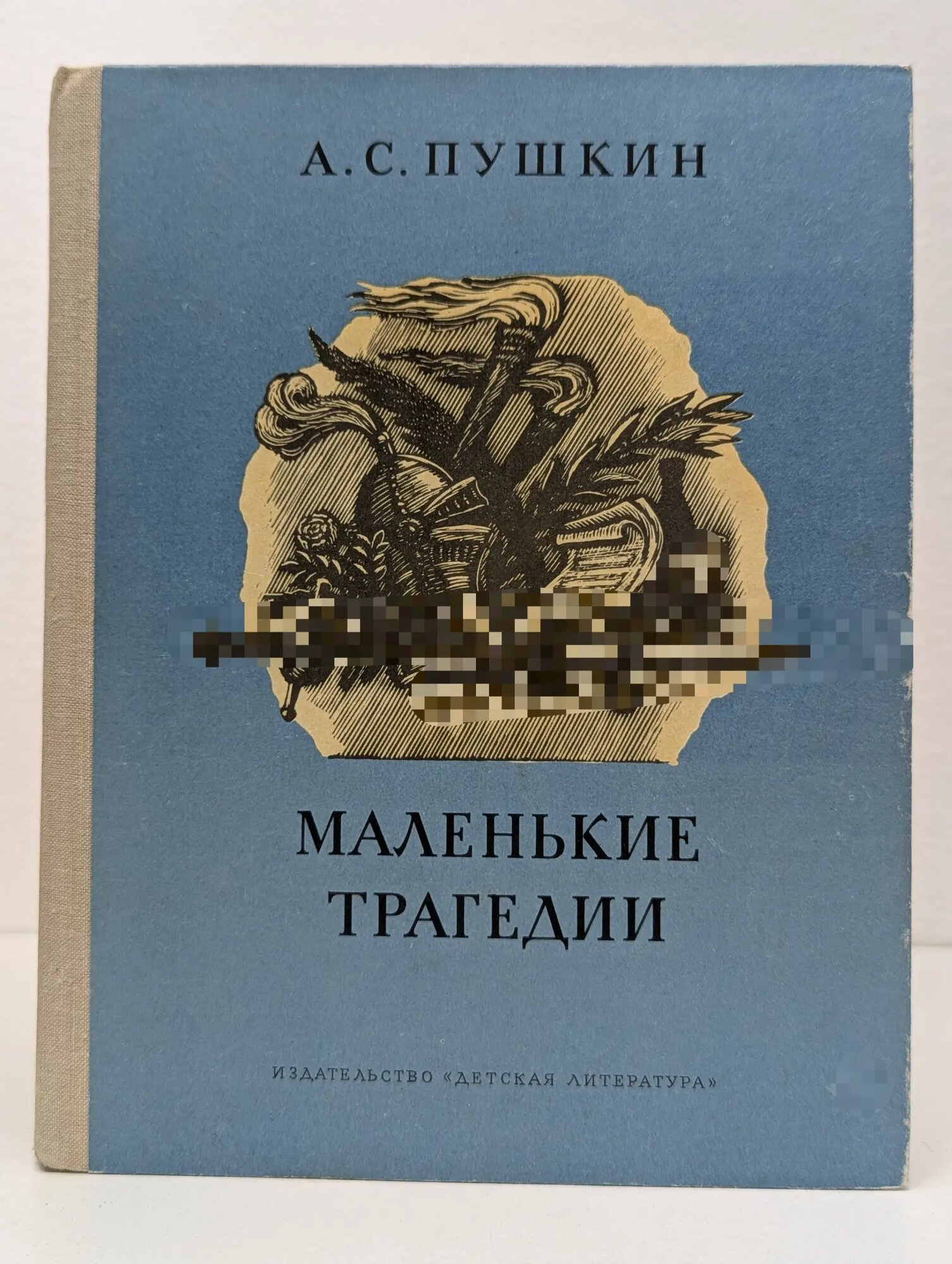 Школьная библиотека. Маленькие трагедии Пушкин Александр Сергеевич 1980