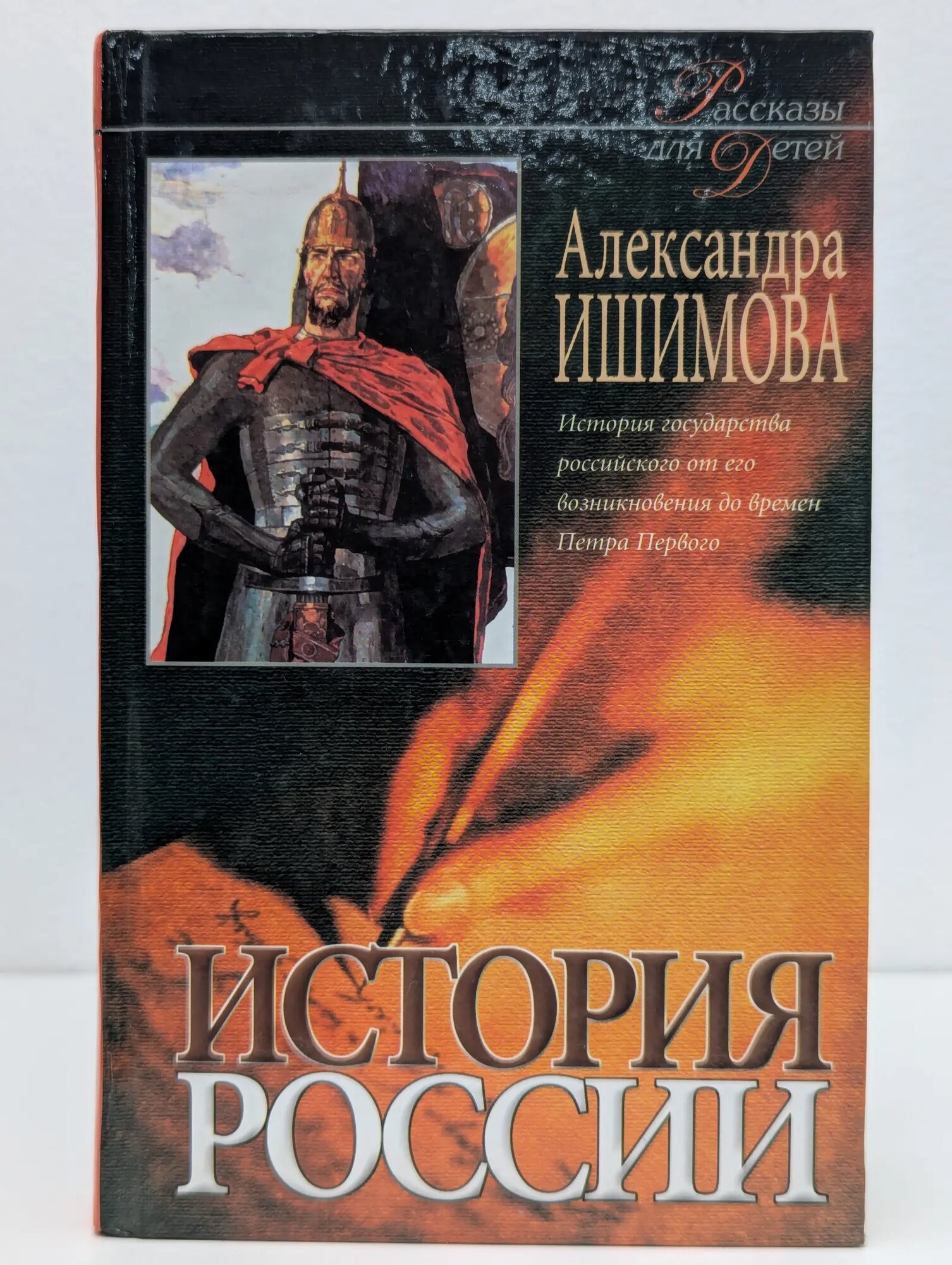 История России в рассказах для детей. История государства российского от его возникновения до времен Петра Первого. В 2 книгах. Книга 1 Ишимова Александра Осиповна 2004