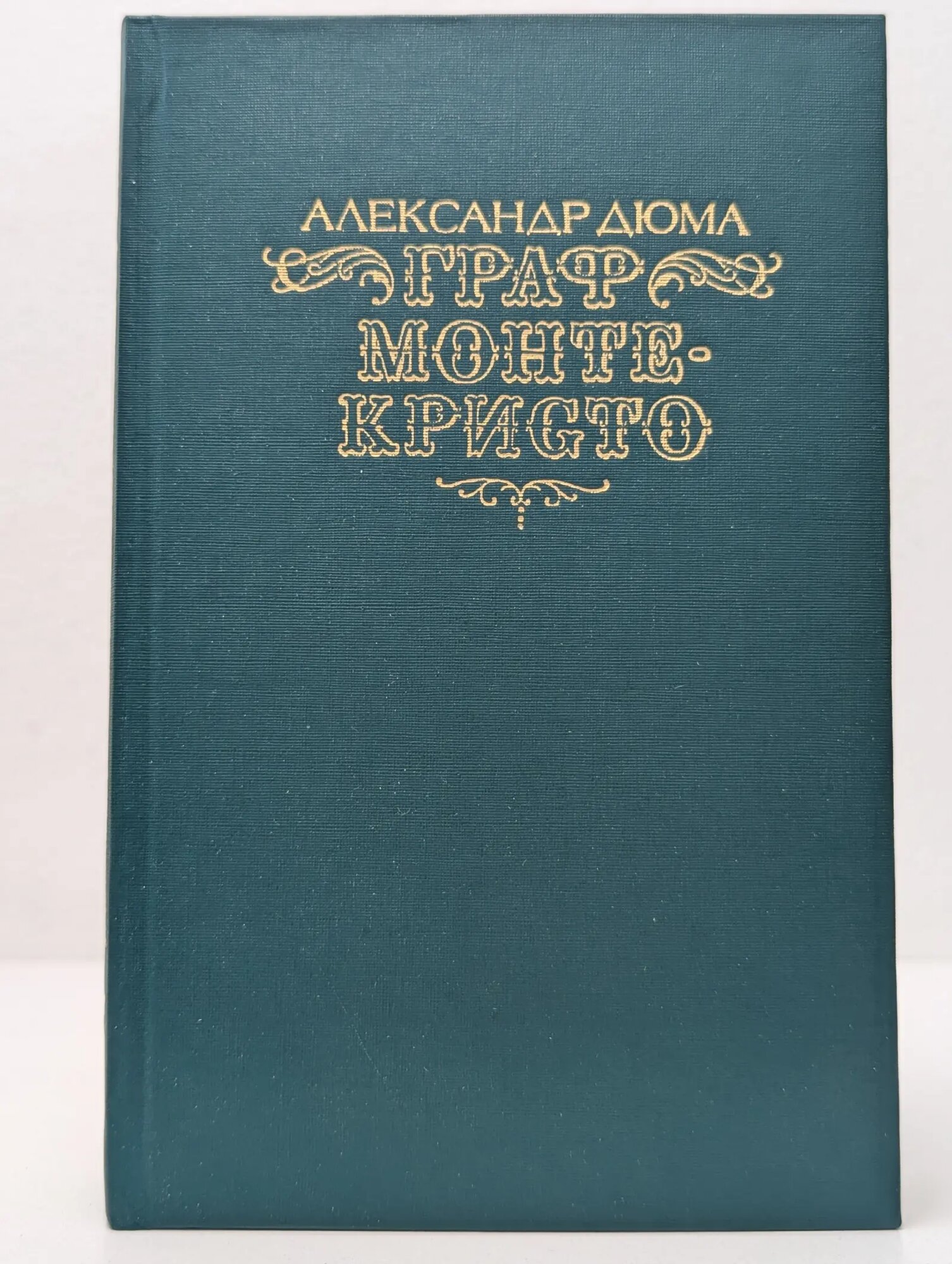 Граф Монте-Кристо. Том 1 Дюма Александр 1990