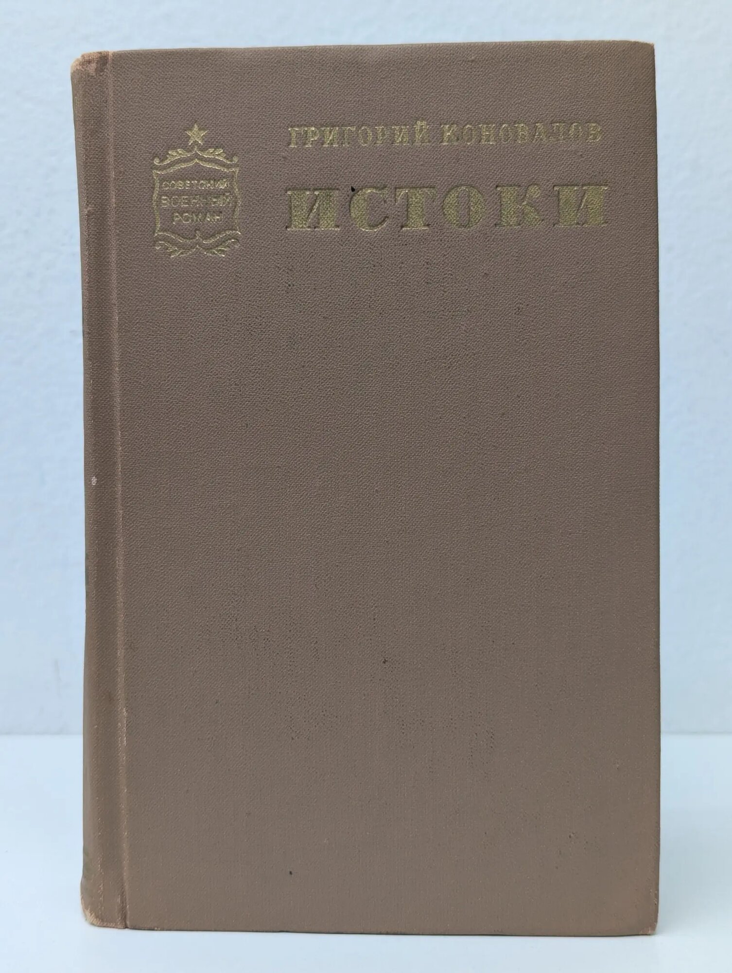 Советский военный роман. Истоки Коновалов Григорий Иванович 1973