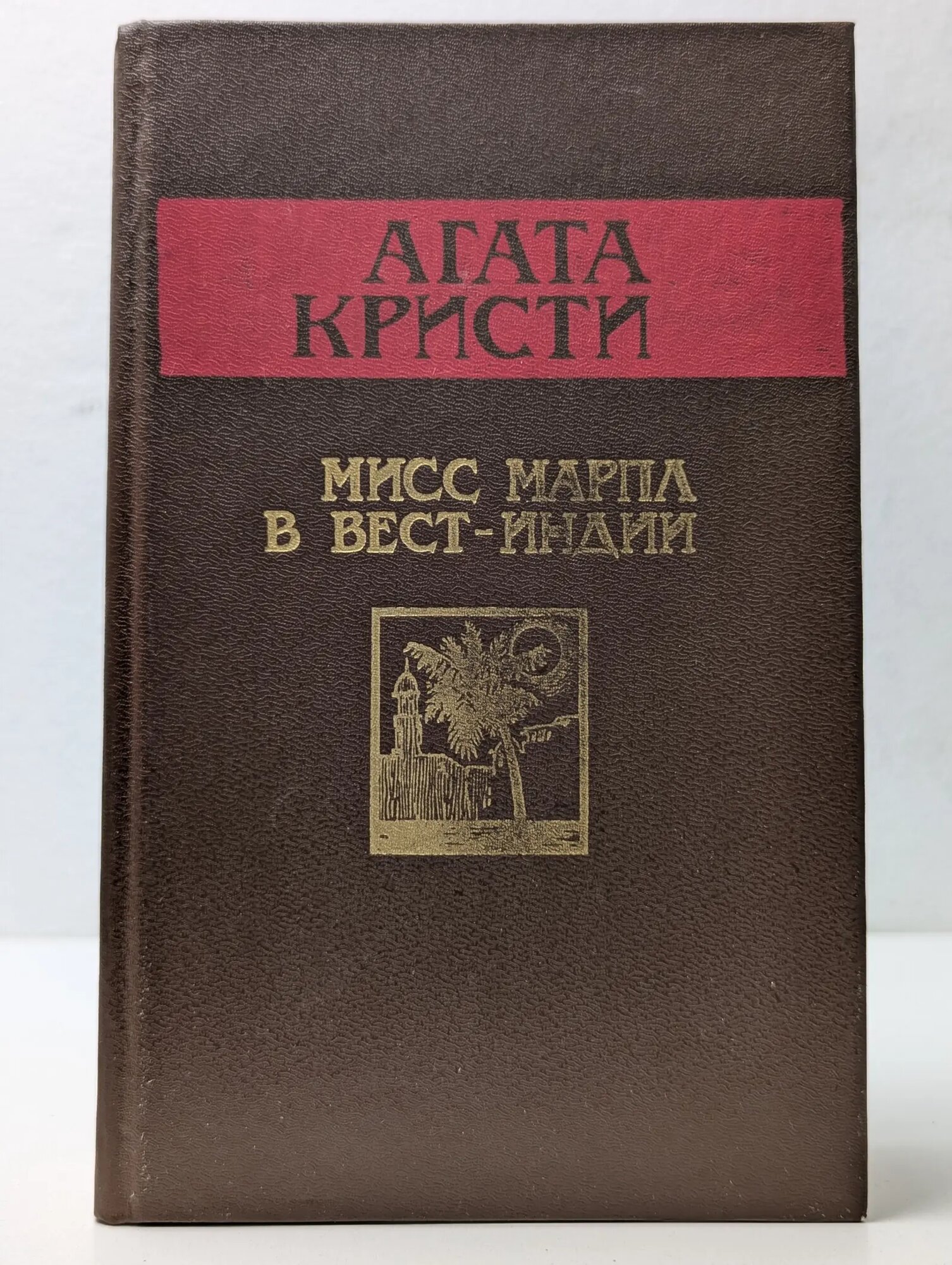 Мисс Марпл в Вест-Индии Кристи Агата 1990