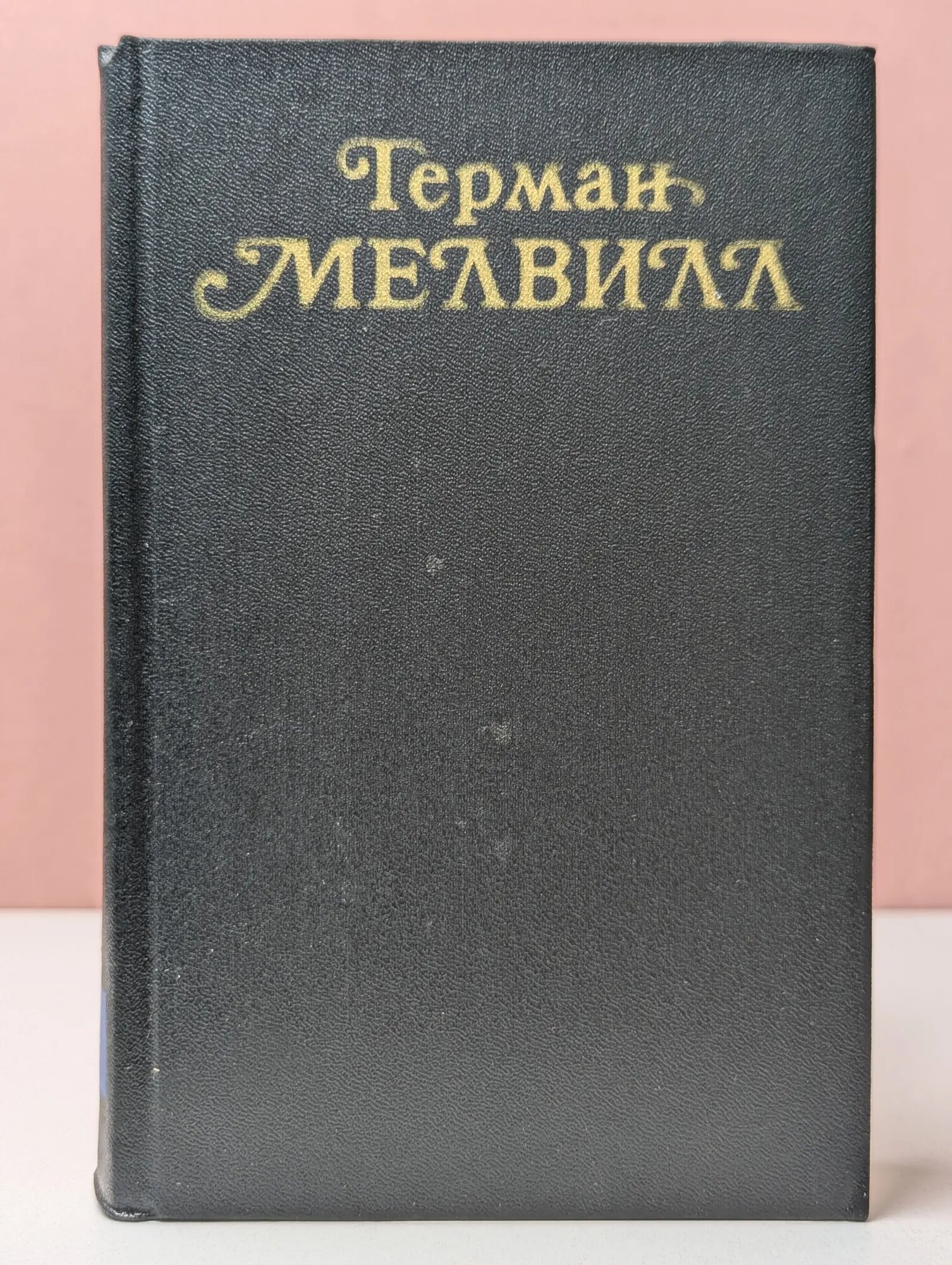 Герман Мелвилл. Собрание сочинений в 3 томах. Том 2 Мелвилл Герман 1987