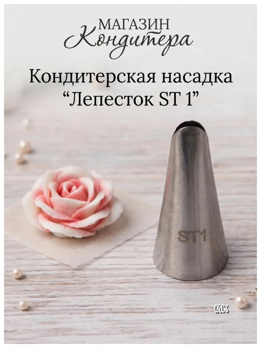 Насадка кондитерская "Лепесток ST 1" для крема и зефира и шоколада