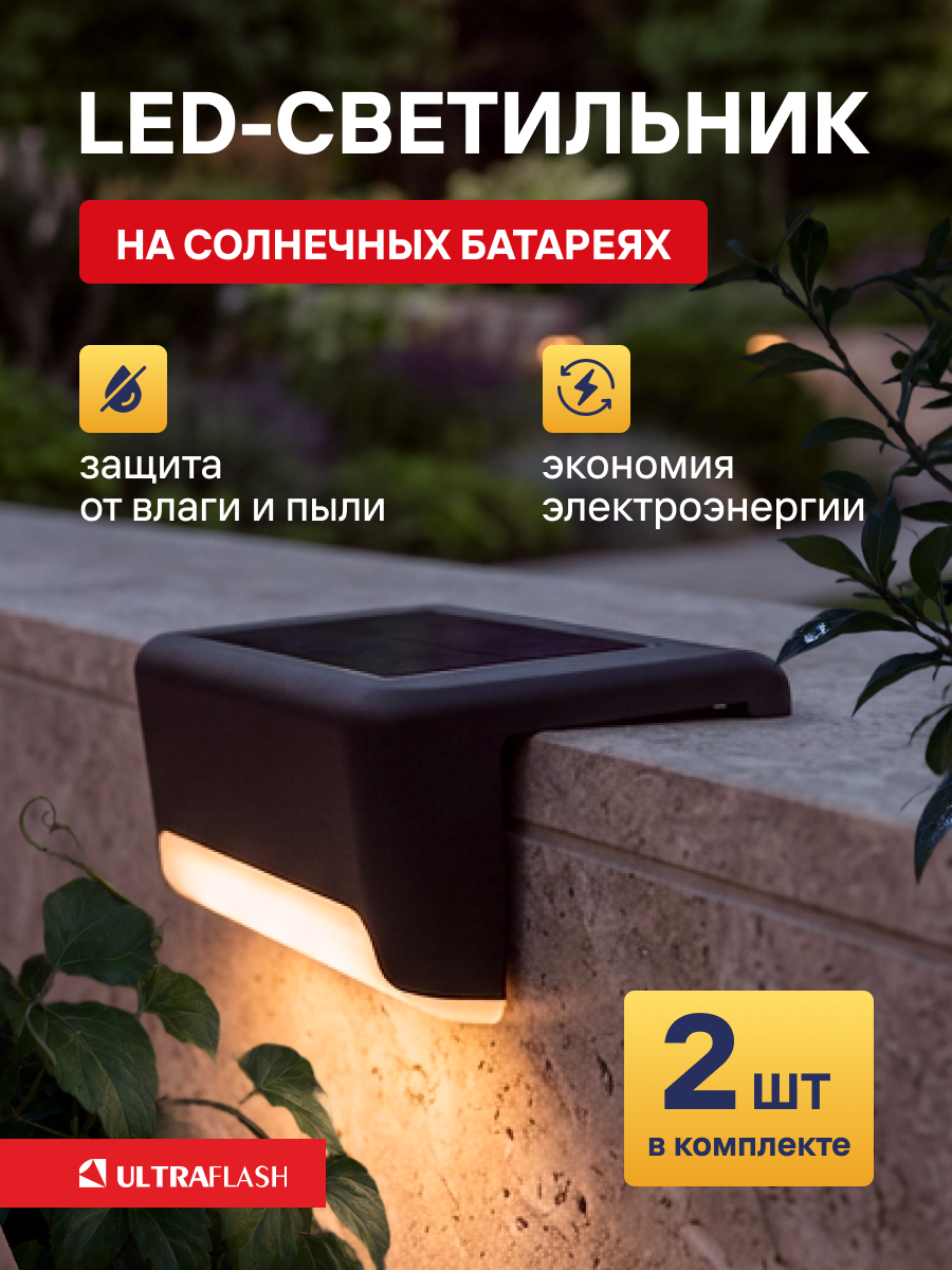 Светильник Ultraflash SGL-015, LED, на солнечных батареях, ступень, упаковка 2 шт