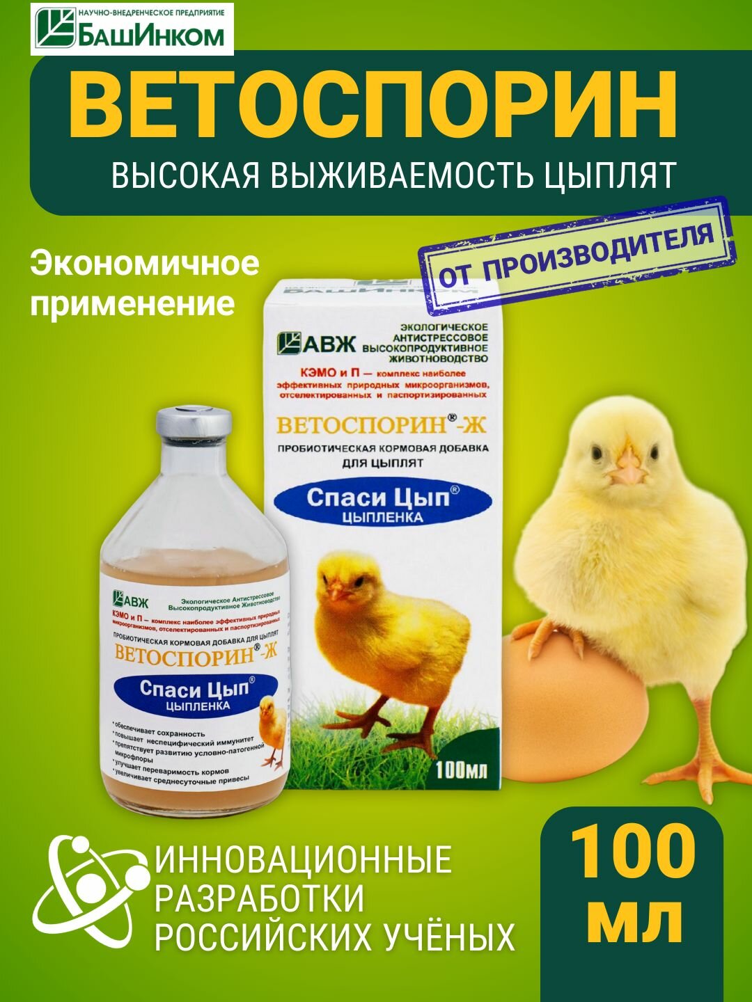 Пробиотики кормовая добавка Ветоспорин ж Спаси цып 100 мл, сенная палочка для кур несушек, цыплят, перепелов, уток, гусей и других сельскохозяйственных птиц для сельскохозяйственных птиц пробиотик кормовая добавка сенная палочка