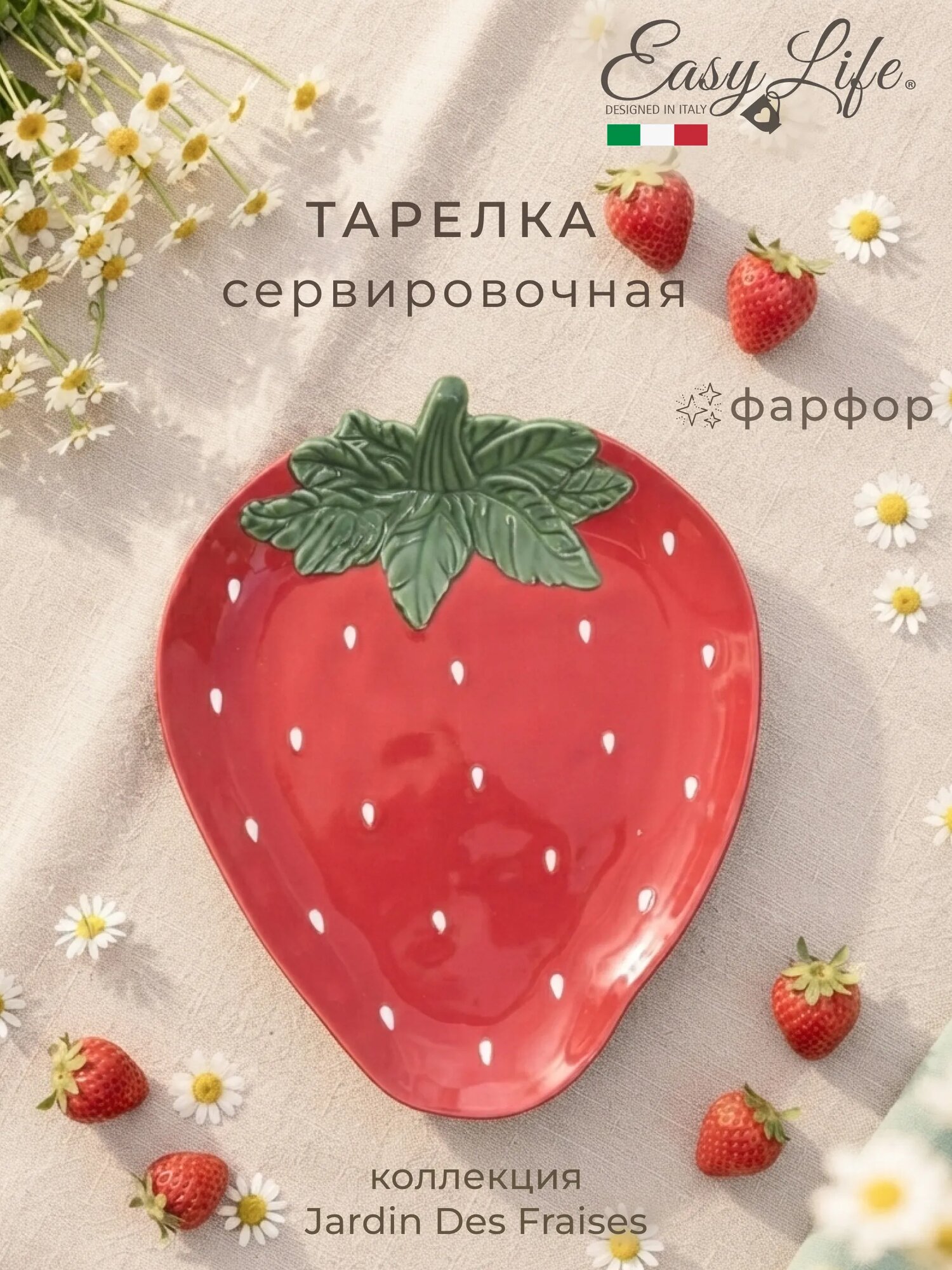 Тарелка Jardin Des Fraises, 25,5х21 см фарфоровая в форме клубники Easy Life R3481/JARF