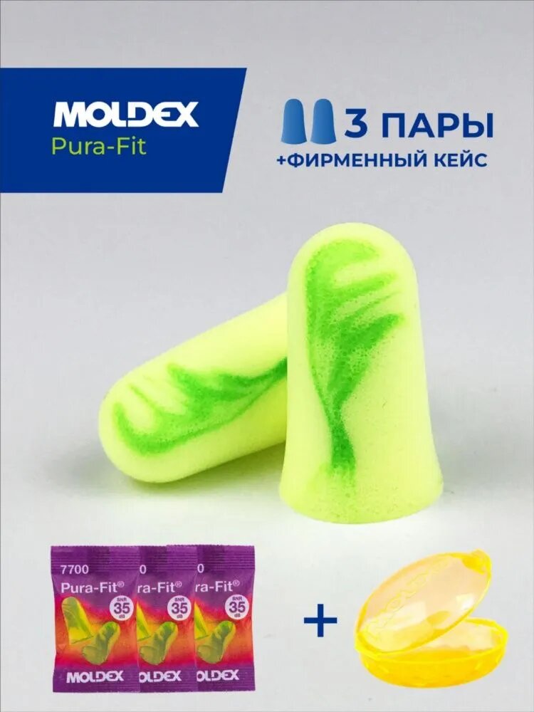 Беруши для сна (противошумные вкладыши) Moldex Pura-Fit, 3 пары с кейсом