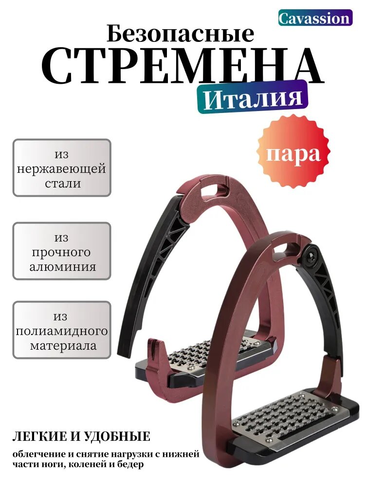 Безопасные стремена Cavassion: защита от волочения, антискользящая платформа, авиационный алюминий