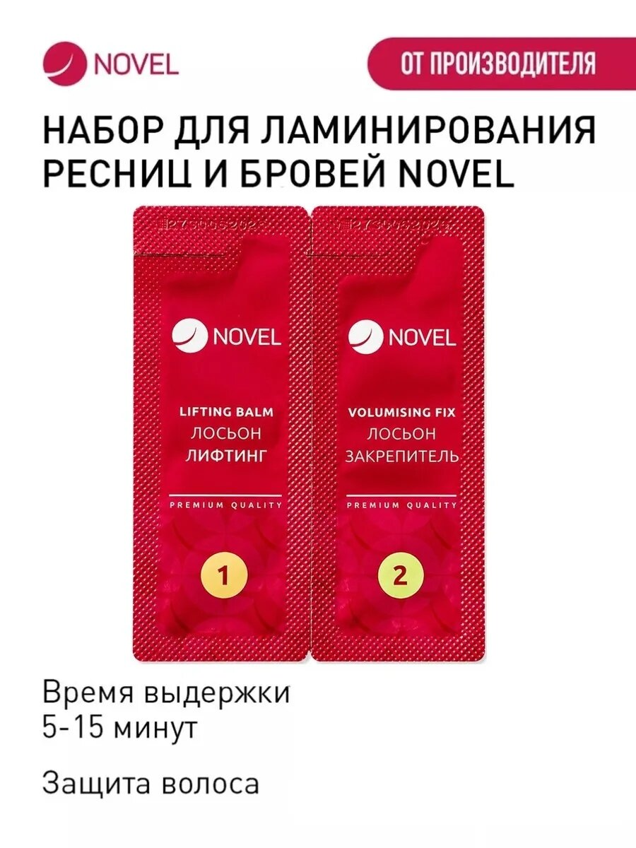 NOVEL Cоставы 1 и 2 для Ламинирования ресниц и бровей, в саше