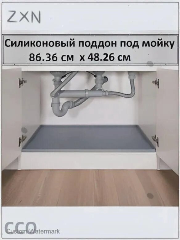 Силиконовый поддон для кухни ZXN, светло-серый, влагостойкий, 86.36x48.26x5 см, Китай, под раковину