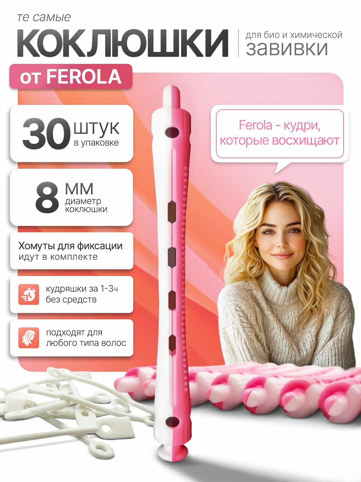 Коклюшки FEROLA 8 мм, набор 30 шт + 30 хомутов для химической завивки и биозавивки, профессиональные бигуди для карвинга и кудрей
