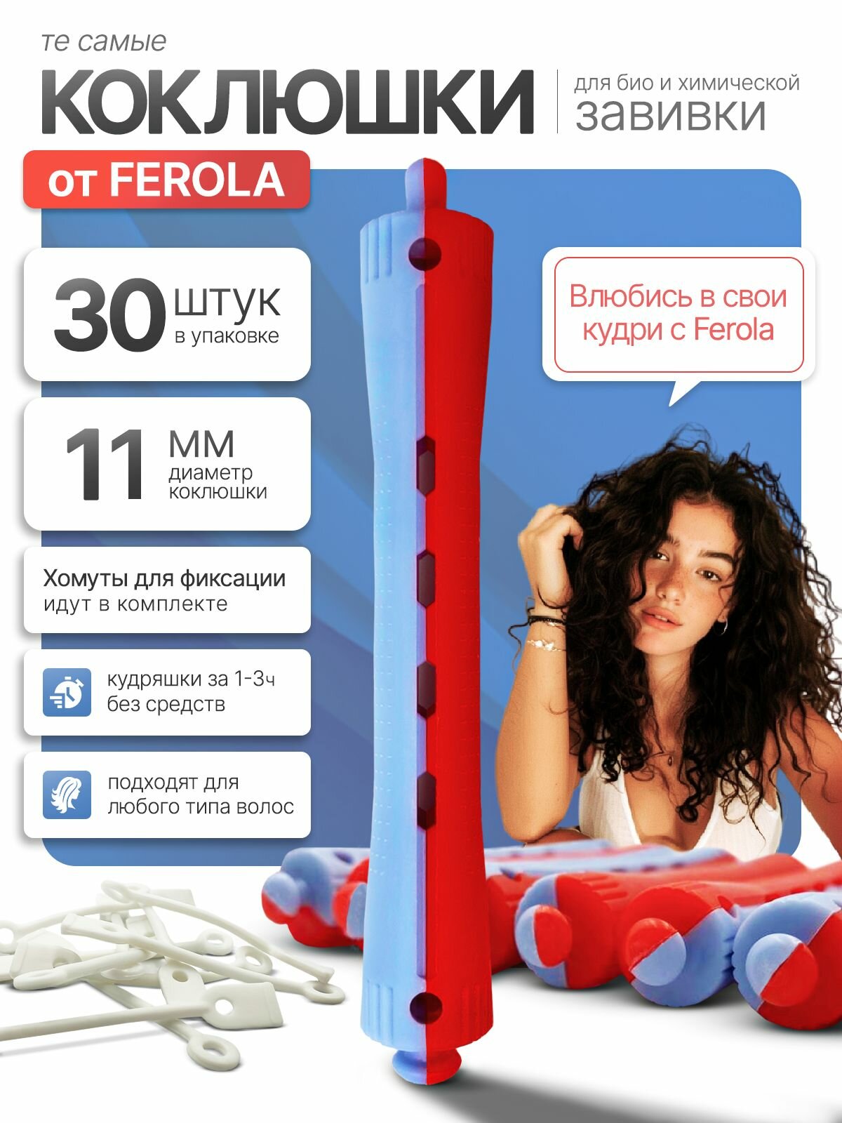 Коклюшки FEROLA 11 мм, набор 30 шт + 30 хомутов для химической завивки и биозавивки, профессиональные бигуди для карвинга и кудрей